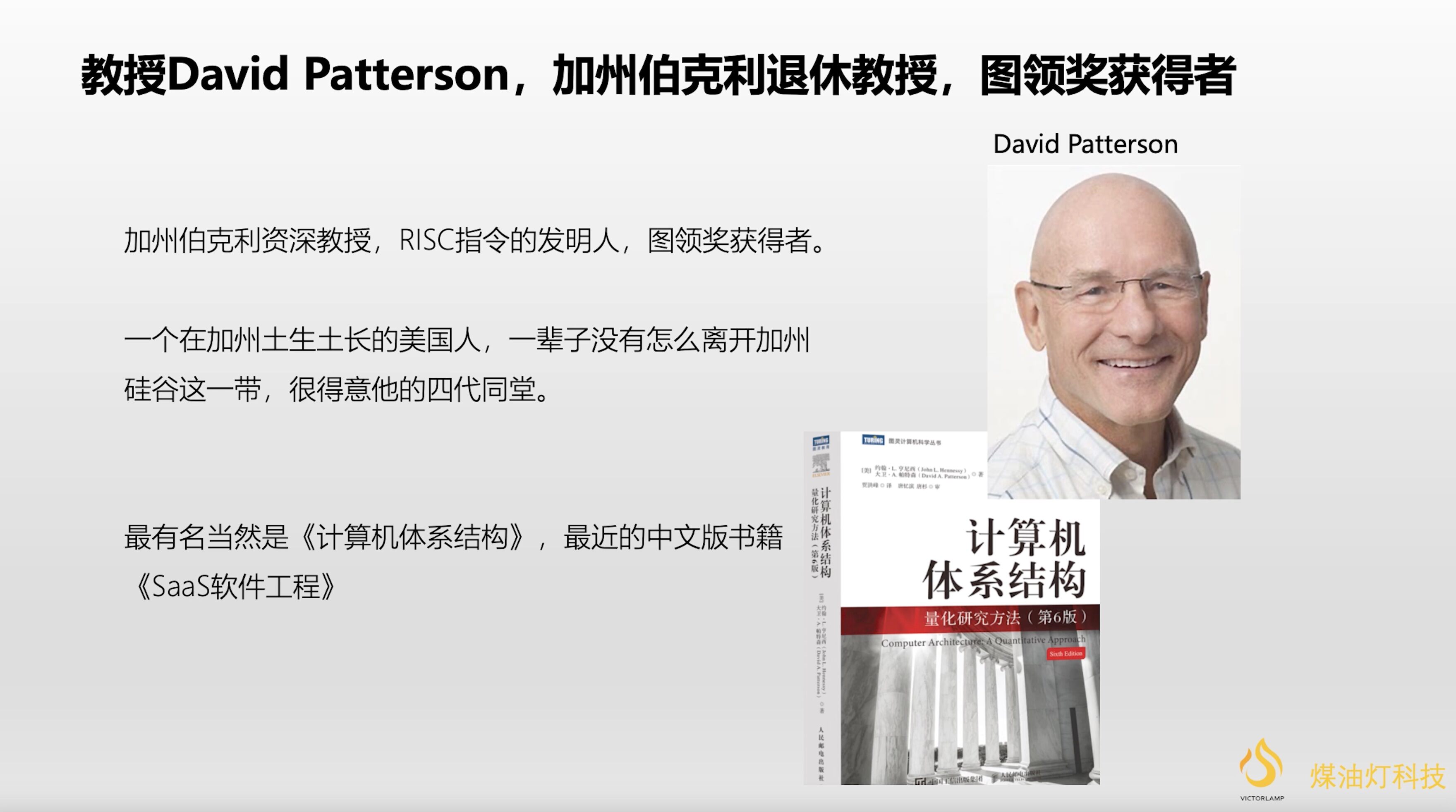 向顶尖专家学习，世界级技术牛人系列之01：图灵奖获得者David Patterson教授-煤油灯科技